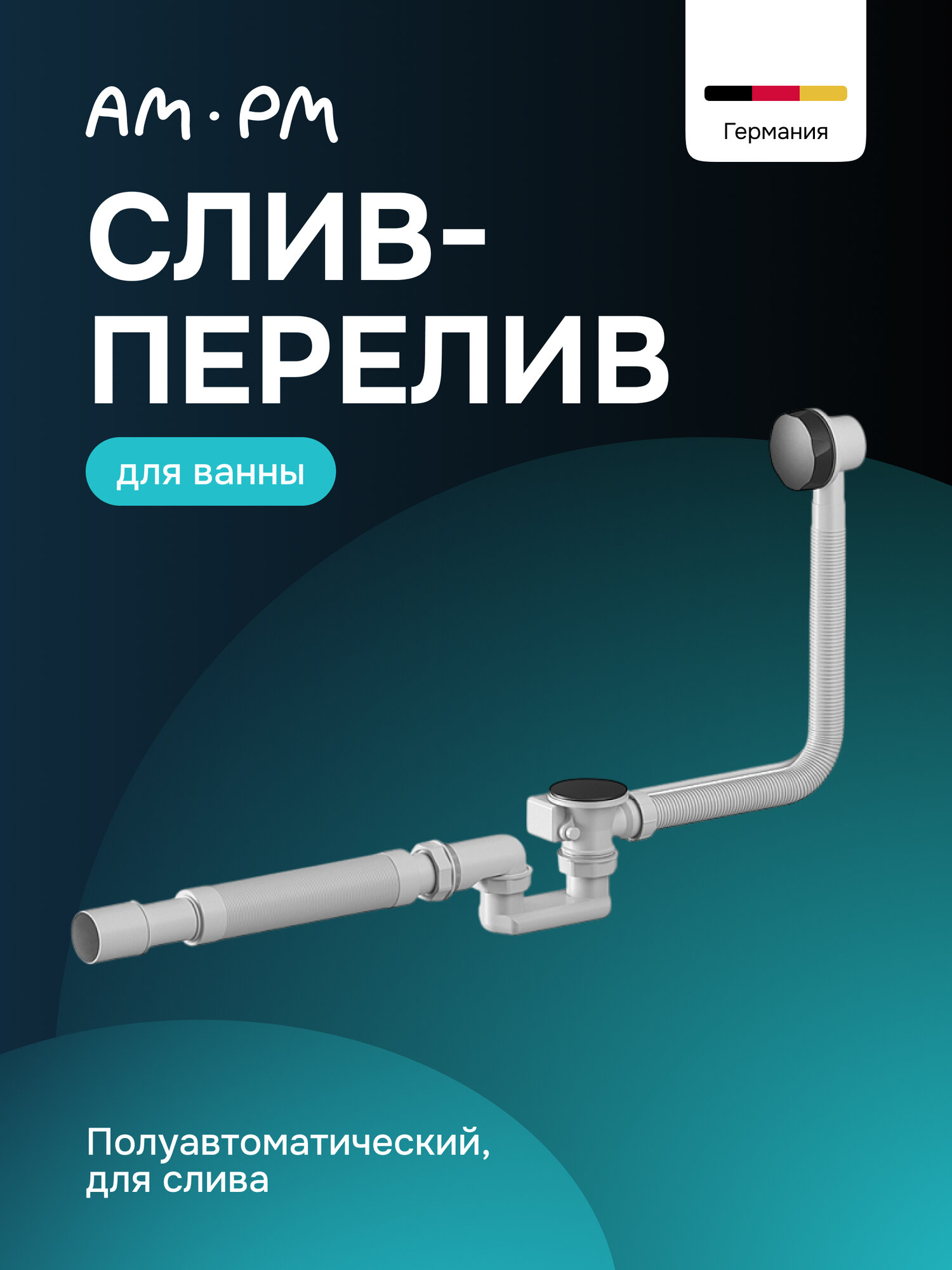 Слив-перелив для ванны AM.PM Hit, 60 см, полуавтомат, цвет черный