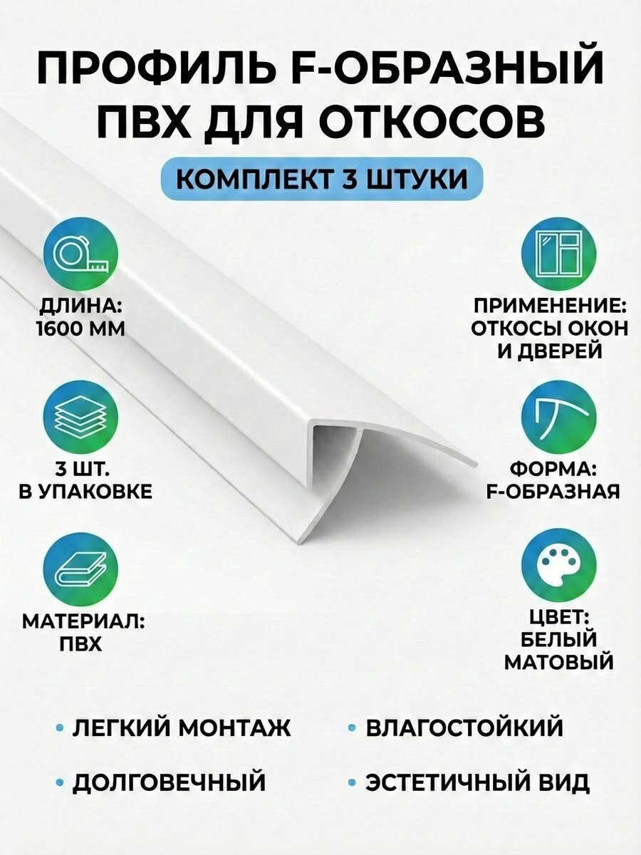 F образный профиль - 6 см (длина 1600мм ) Наличник для окна/сэндвич панелей