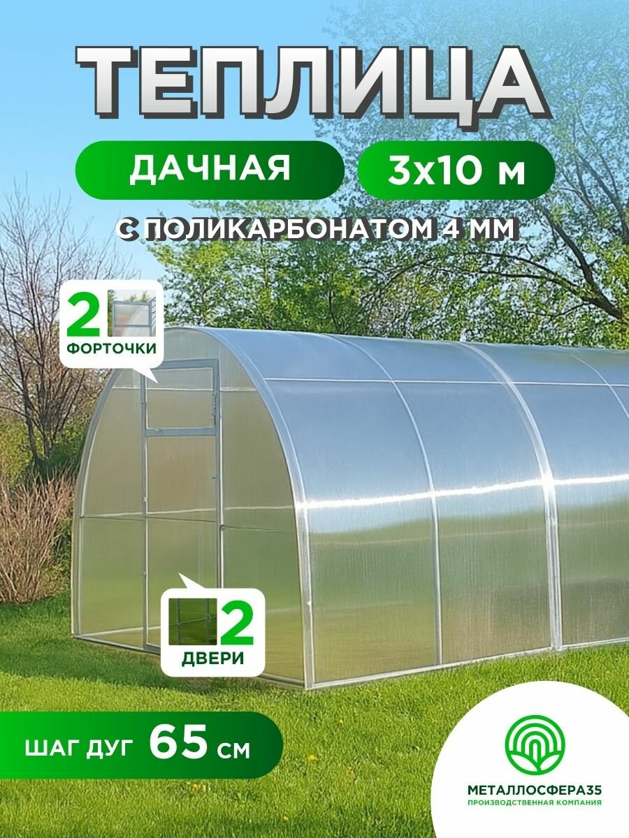 Теплица "Дачная" 3х10м/поликарбонат 4мм/шаг дуги 0,65м/каркас 20х20 оцинкованный
