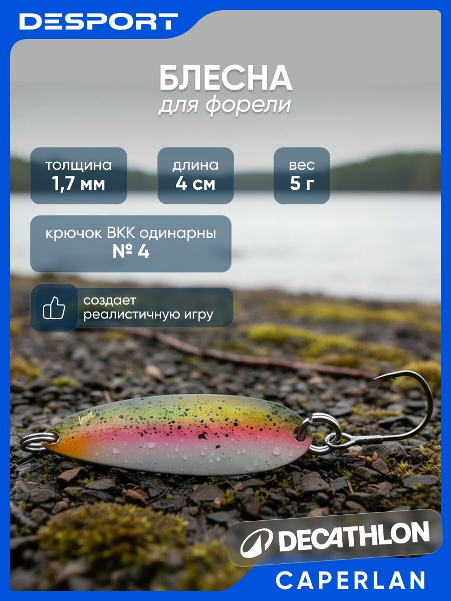 Блесна Caperlan, для форели, колеблющаяся, одинарный крючок №4/0, длина 4см, вес 5г