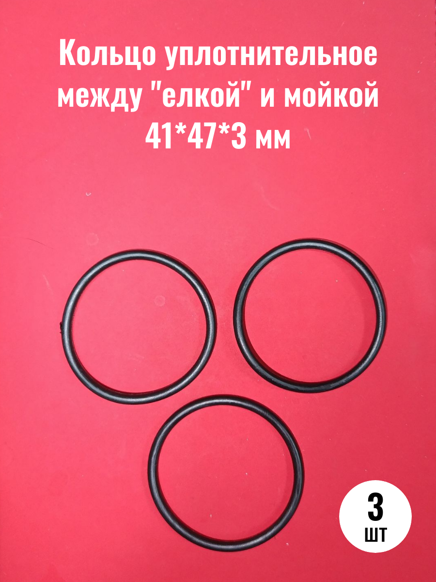 Кольцо уплотнительное между "елкой" и мойкой 41*47*3 мм Сантехкреп