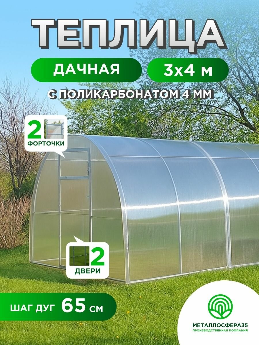 Арочная теплица Дачная 3х4 с 0,65 шагом дуги, каркас 20х20 оцинкованный