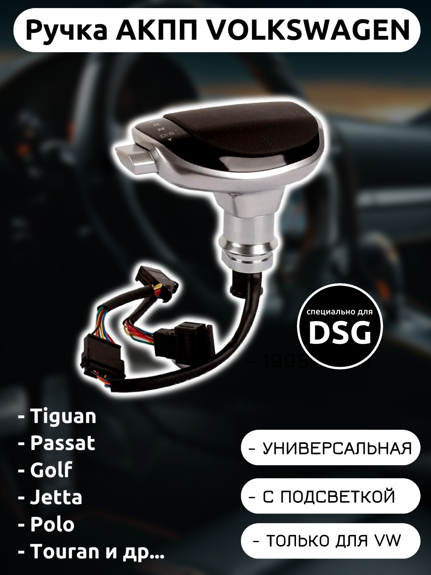 Ручка АКПП Volkswagen универсальная для DSG