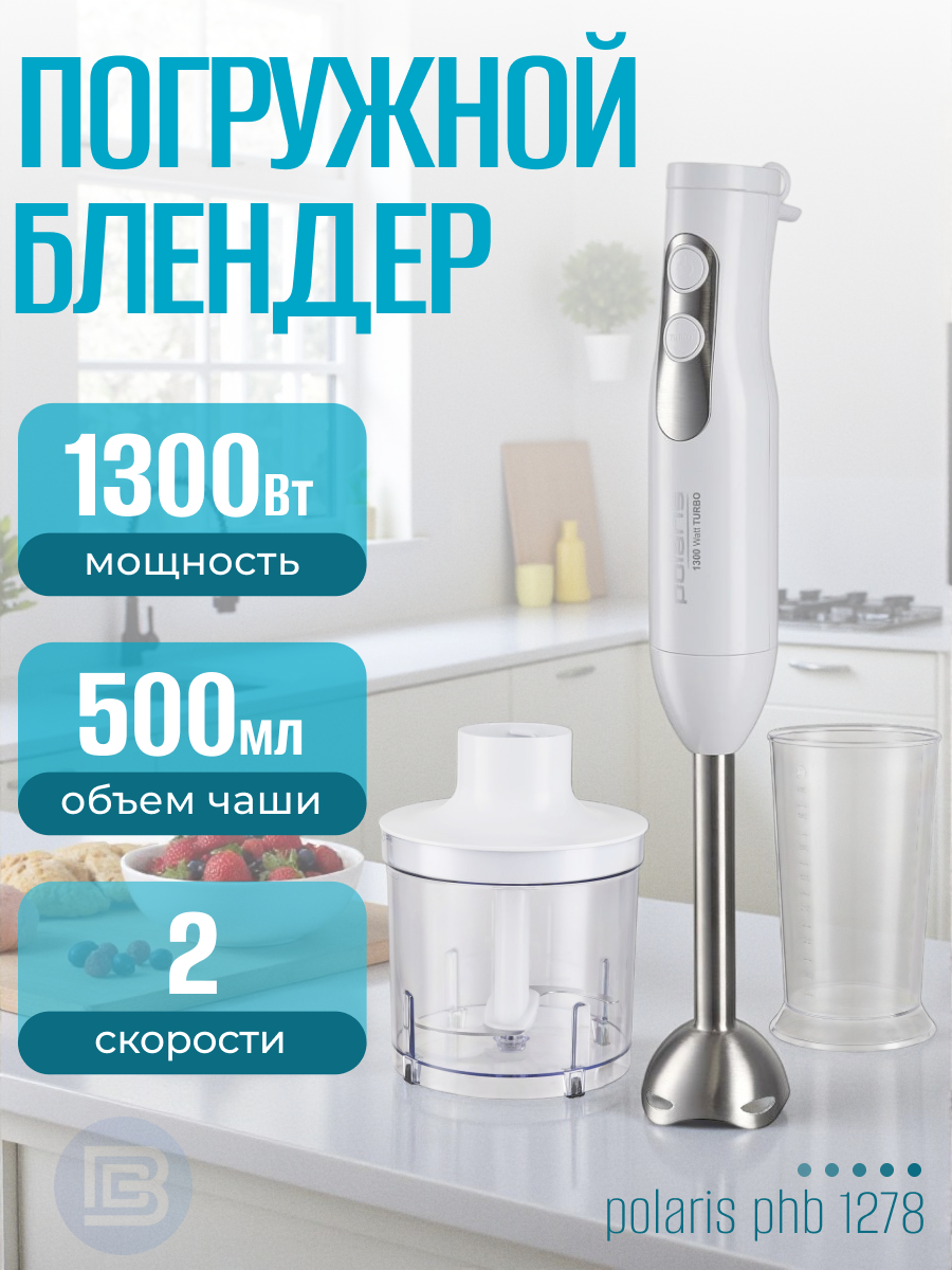 Блендер погружной Polaris PHB 1278 белый, 3в1 измельчитель, миксер, блендер