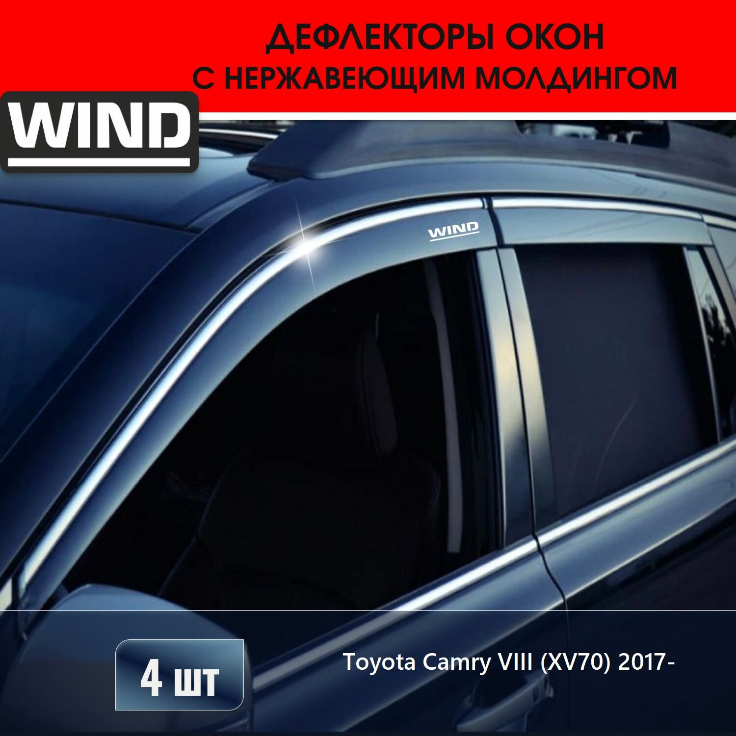 Дефлекторы окон 4 части, Toyota Camry 70, 2017-24 Wind нержавеющими молдингами