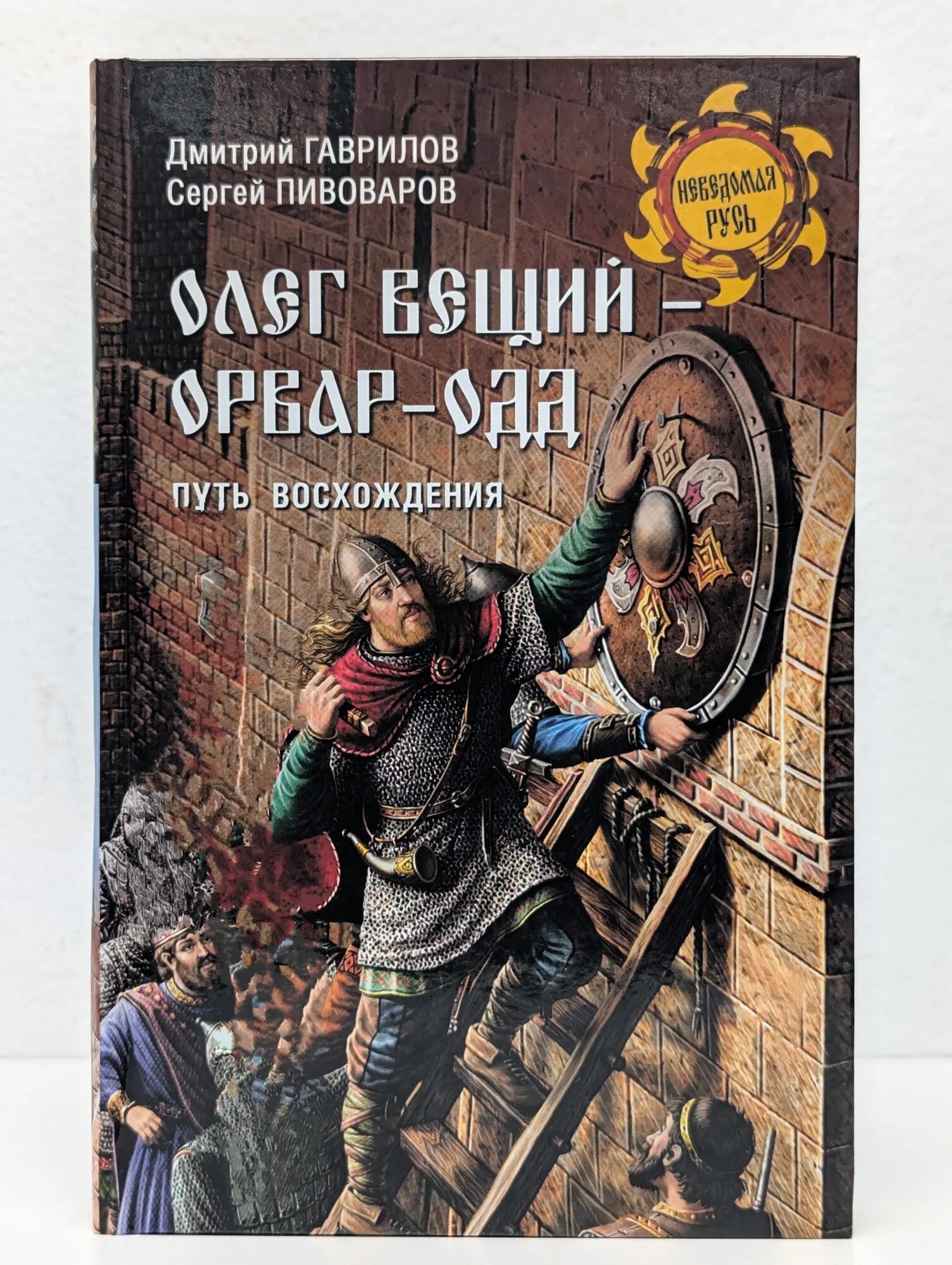 Олег Вещий — Орвар-Одд. Путь восхождения Гаврилов Дмитрий Анатольевич, Пивоваров Сергей Александрович 2018