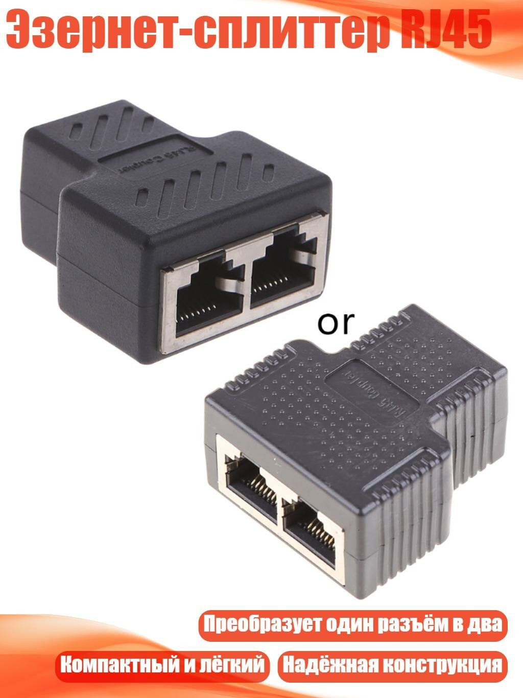 Эзернет-сплиттер RJ45, Черный