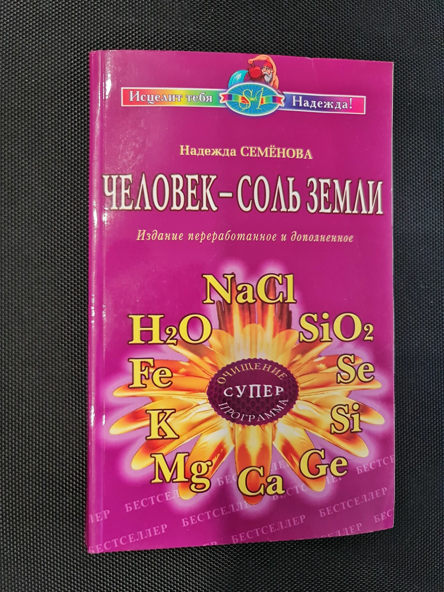 Редкая книга Н. Семенова "Человек соль Земли", 2007 г.