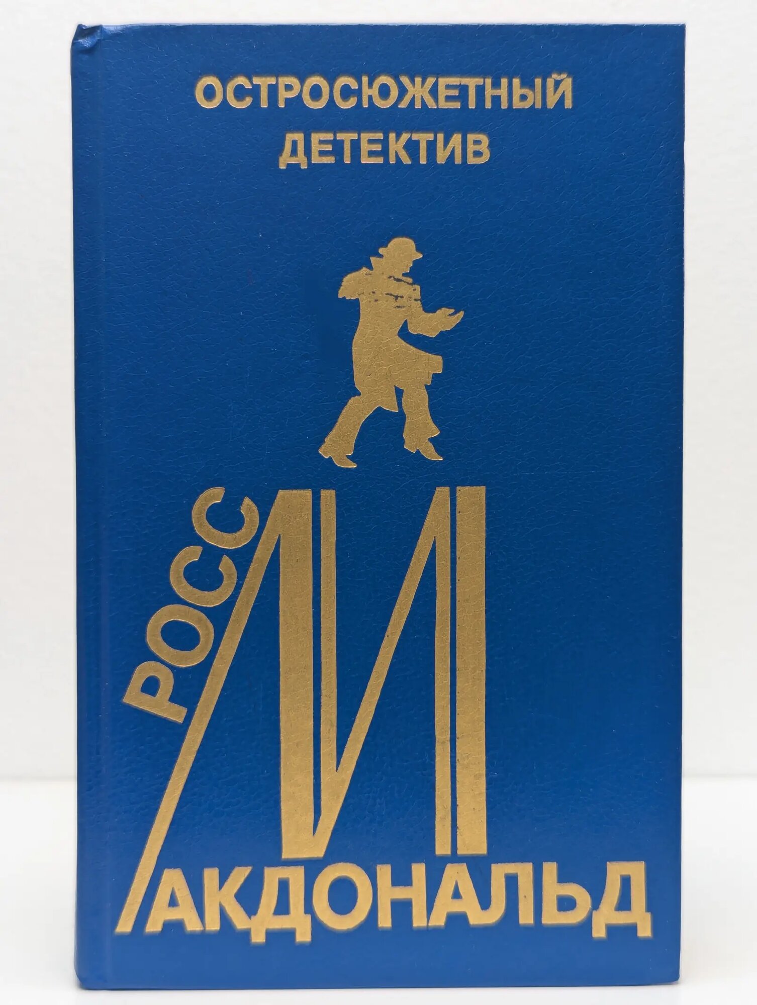 Остросюжетный детектив. Выпуск 13 Макдональд Росс 1993
