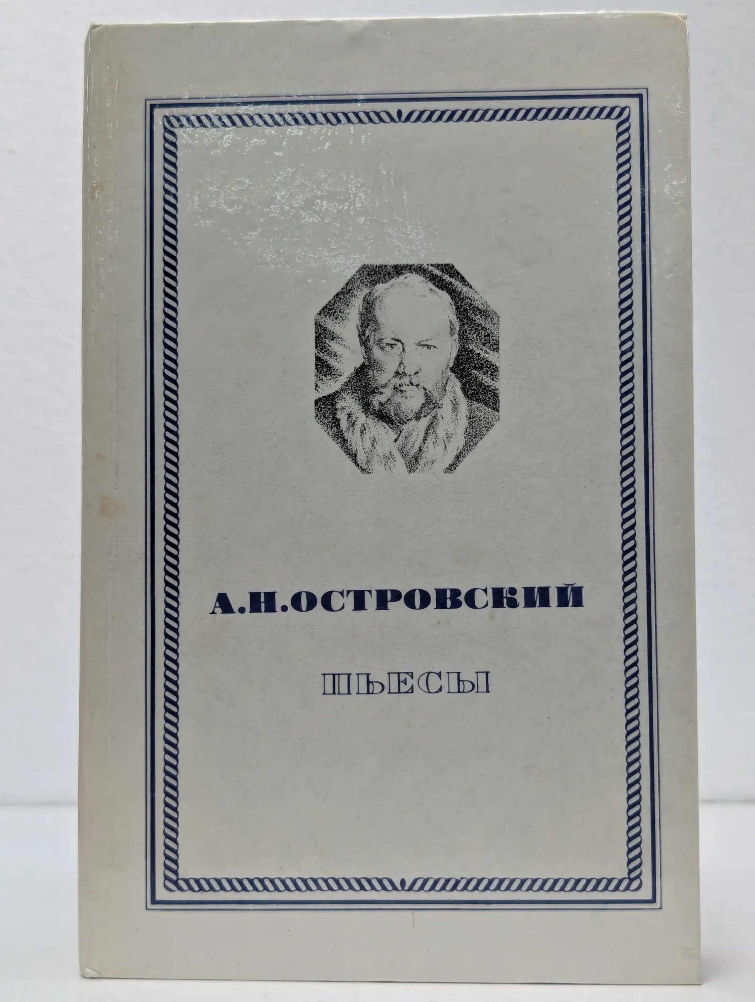 А. Н. Островский. Пьесы Островский Александр Николаевич 1979