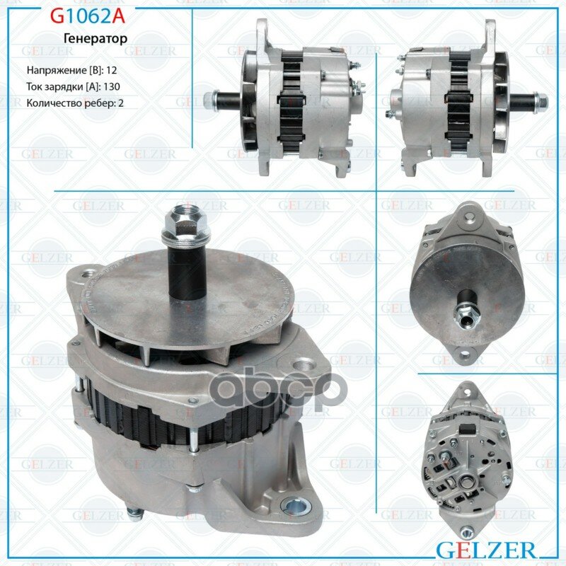 G1062A Генератор 12В / 130А / 2РК / Ford USA, Freightliner, Hino GELZER арт. G1062A