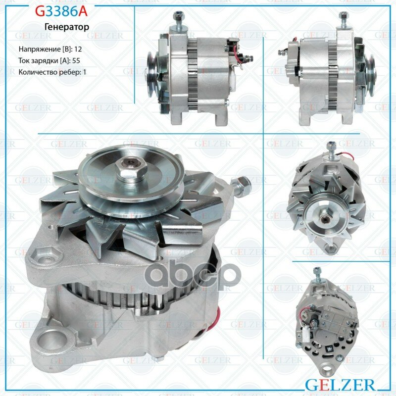 G3386A Генератор 12В / 55А / 1РК GELZER арт. G3386A