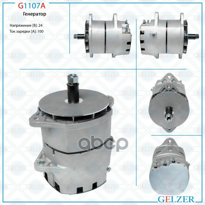 G1107A Генератор 24В / 100А / CASE, Caterpillar, Freightliner GELZER арт. G1107A
