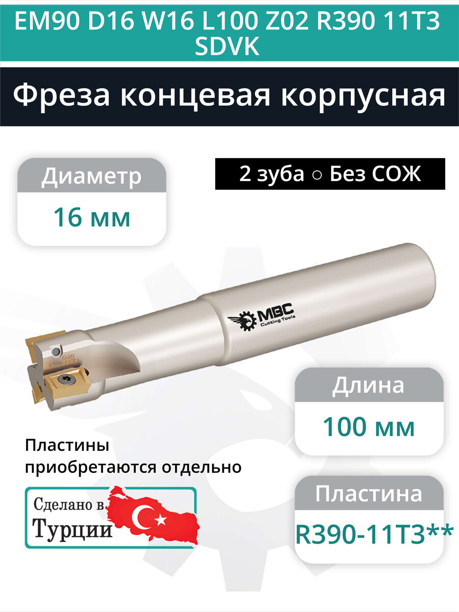Концевая фреза корпусная 16 мм, 2 зуба, L 100 мм / EM90 D16 W16 L100 Z02 R390 11T3 SDVK (без СОЖ)