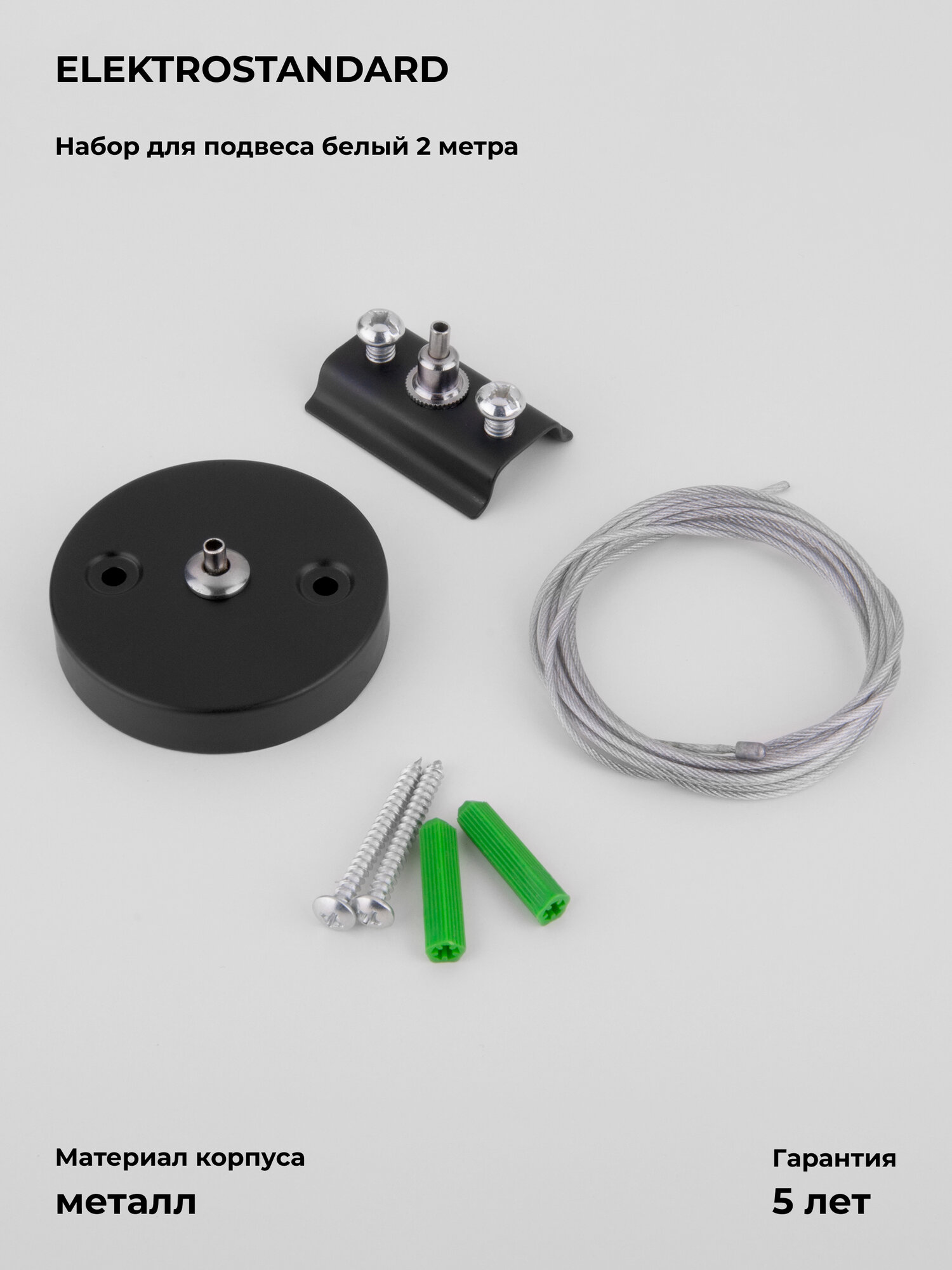 Набор для подвеса однофазного шинопровода Elektrostandard Basic System TRF-1-200-BK, цвет черный, 2 м.