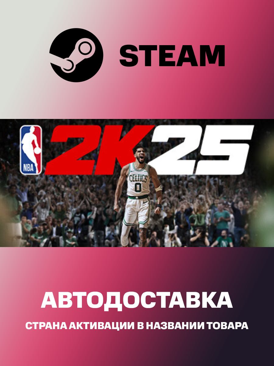 Игра NBA 2K25 Standard Edition Подарок Steam PC (ПК) | Страна Аккаунта Китай | Автодоставка