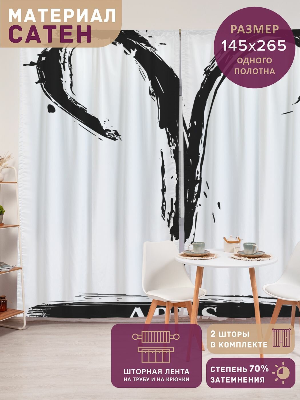 Фотошторы в спальню "Знак зодиака Овен", 2 полотна шириной по 145 см, высота 265 см, JoyArty