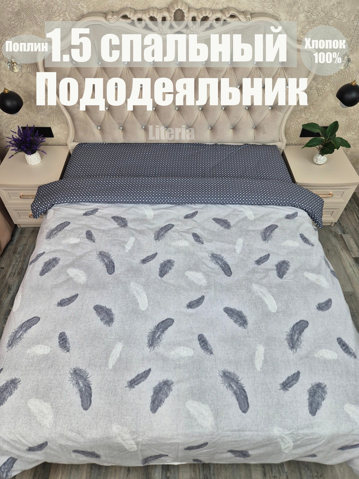 Пододеяльник Поплин 1.5 спальный размер 150\215см. Хлопок 100% производство Иваново плотность 115 гр/м2