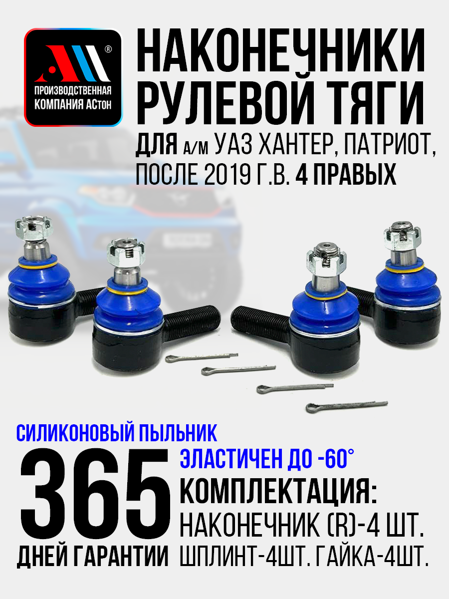 Наконечники рулевой тяги УАЗ с 2019 г. 4 правых на мост с кулаками открытого типа СН АС