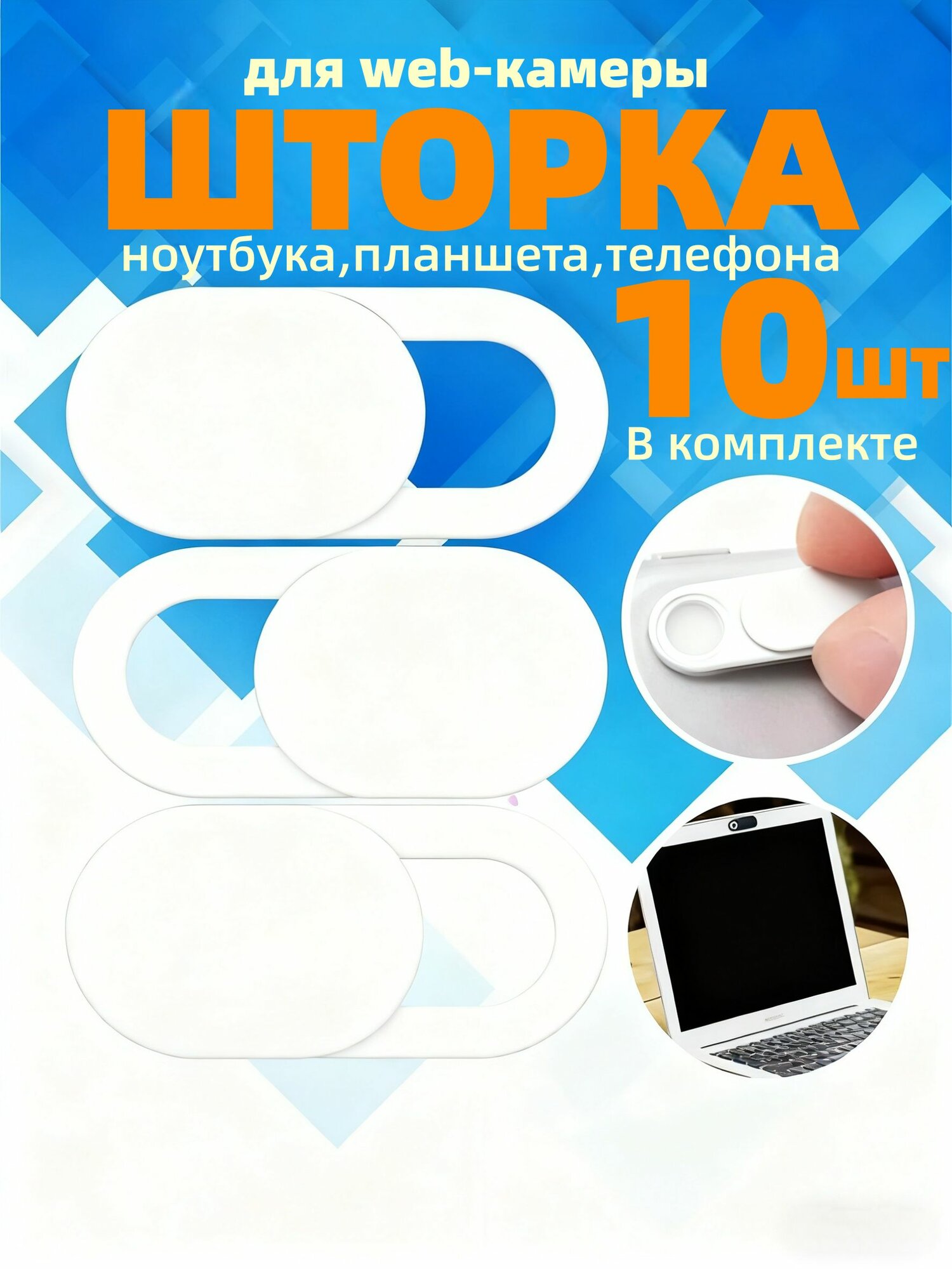 Шторка для вебкамеры 10 штуки, черный