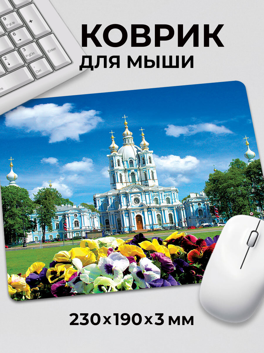 Коврик для мышки Санкт-Петербург Смольный собор СПб Питер c тканевой поверхностью, на нескользящем резиновом основании