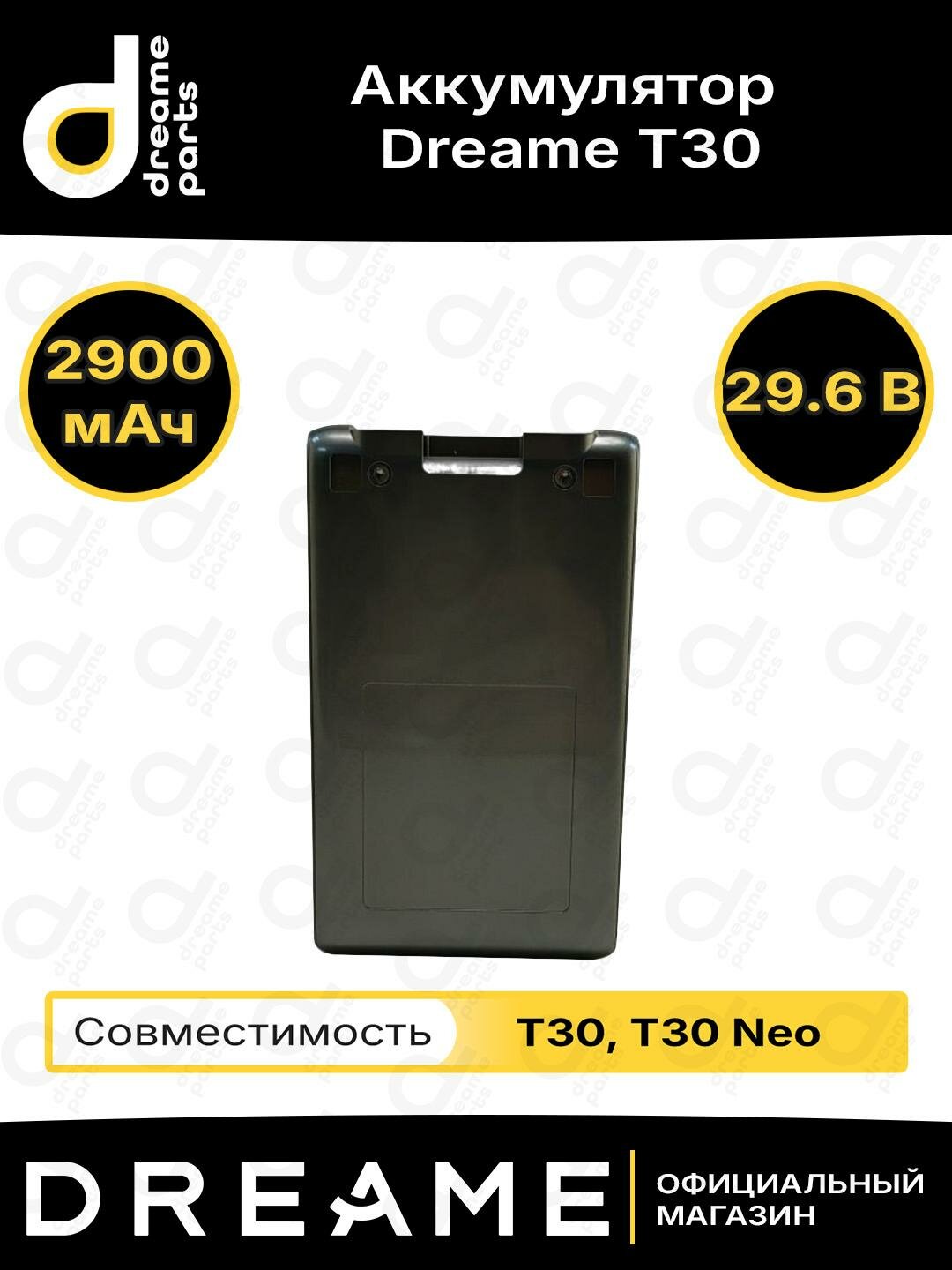 Аккумулятор для Dreame T30 / T30 Neo с зарядкой