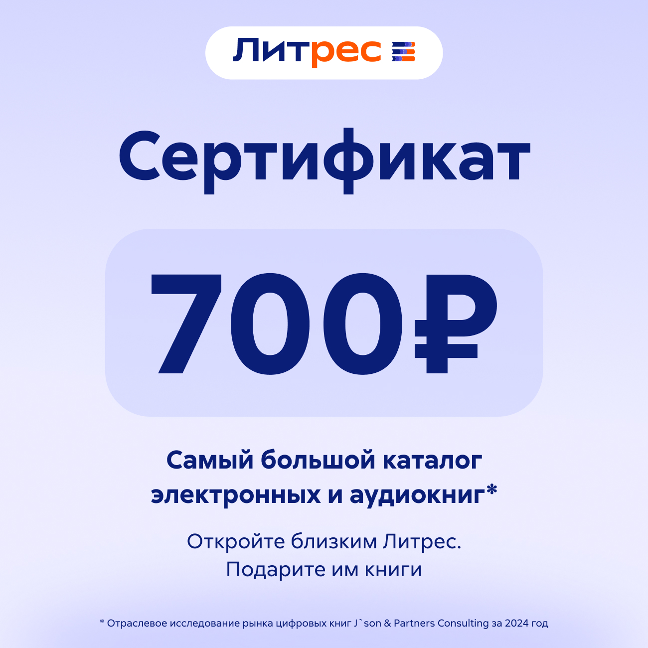 Сертификат Литрес на 700 руб, библиотека 850 тыс. книг, электронный ключ доступа