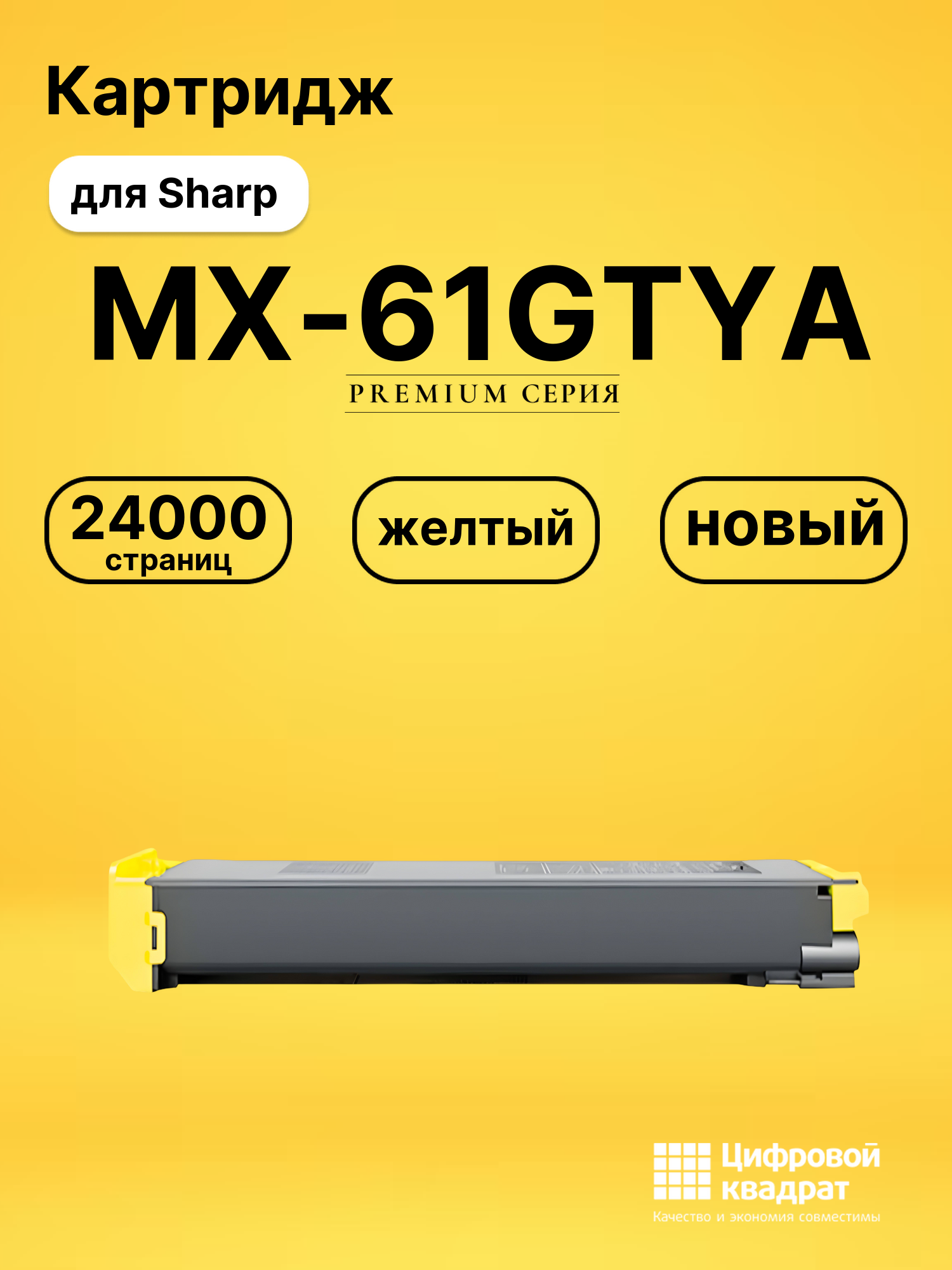 Картридж MX-61GTYA для принтеров Sharp MX-5050, MX-5070, MX-6050, MX-5050, MX-5070, MX-6050, MX-5050, MX-5070 желтый