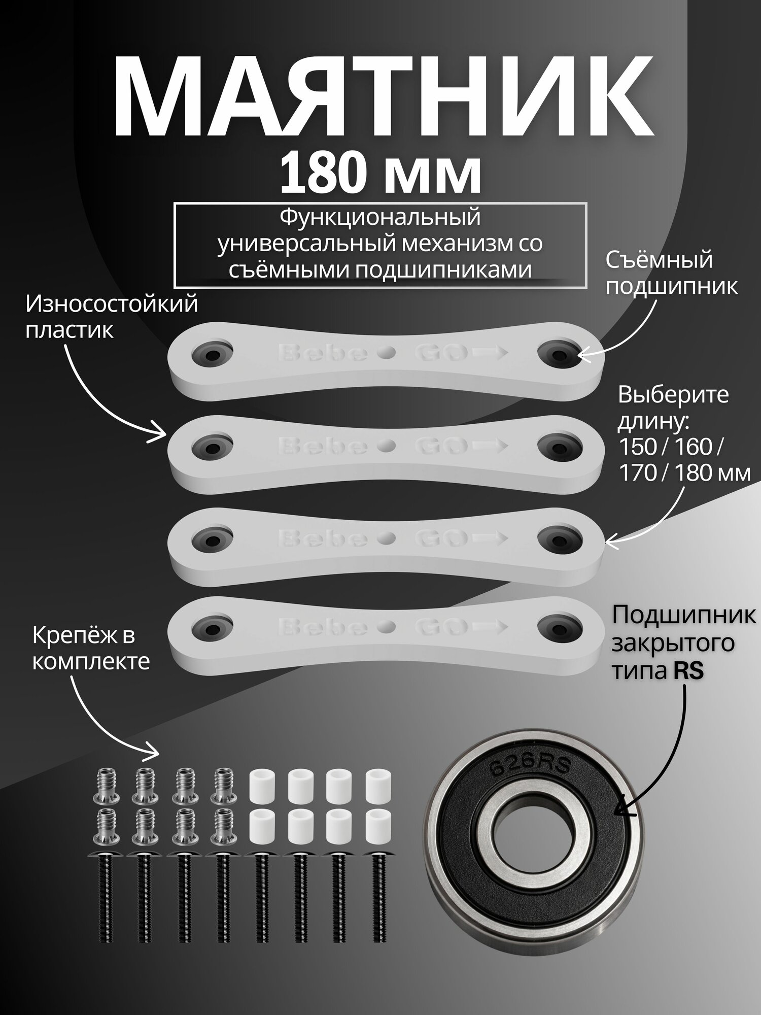 Универсальный маятниковый механизм для кроватки 180 мм RS