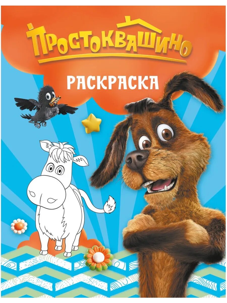 Простоквашино. Раскраска (Шарик)