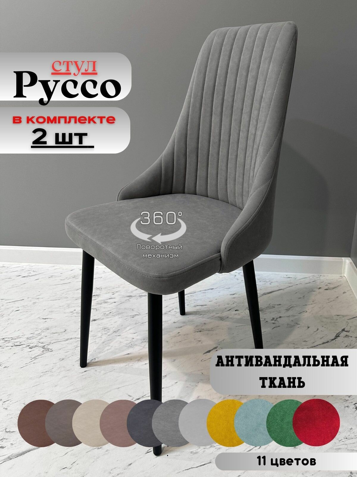 Стул мягкий для гостиной и кухни 2 шт. с поворотным механизмом