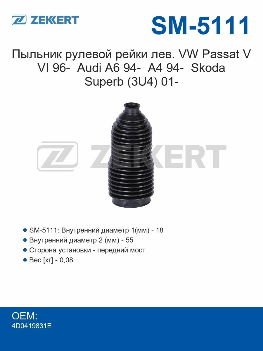 Zekkert Пыльник рулевой рейки левый VW Passat V VI 96- Audi A6 94- A4 94- Skoda Superb (3U4) 01-