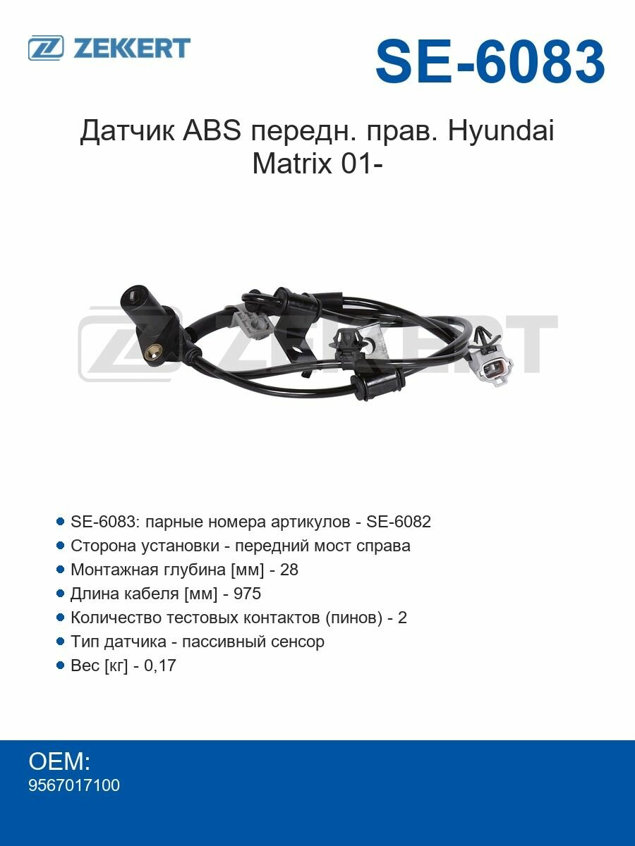 Zekkert Датчик ABS передний правый Hyundai Matrix с 2001 года