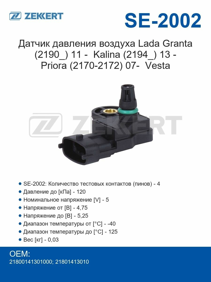 Zekkert Датчик давления воздуха Lada Granta (2190_) 11 - Kalina (2194_) 13 - Priora (2170-2172) 07- Vesta