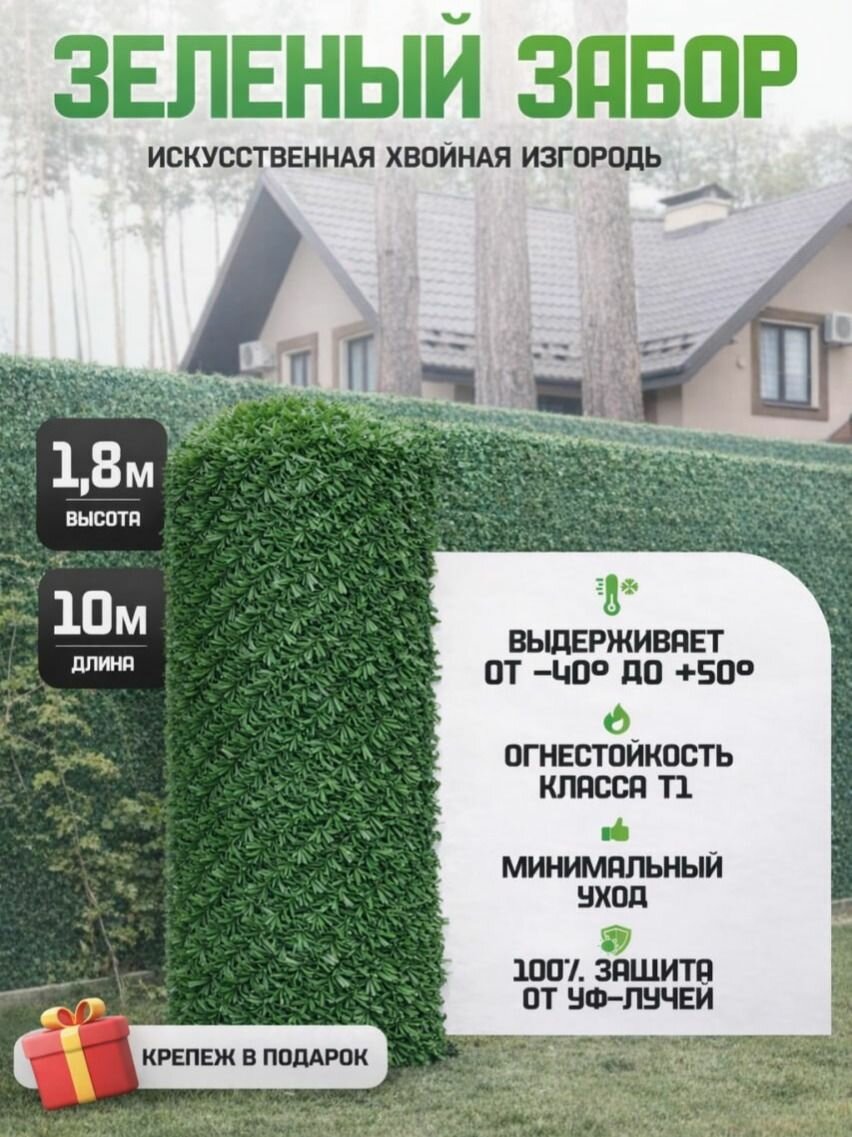 Зелёный забор H1.8м x L10м. Калифорнийское ограждение с ПВХ хвоей.