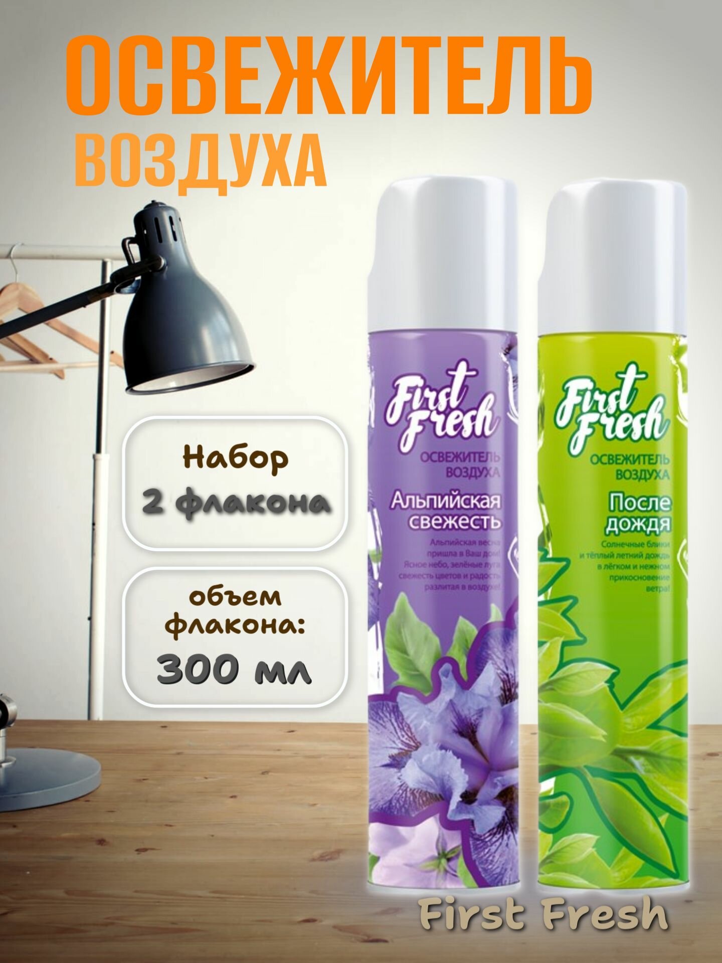 Освежитель воздуха аэрозольный First Fresh, набор 2 штуки по 300 мл, Альпийская свежесть и После дождя