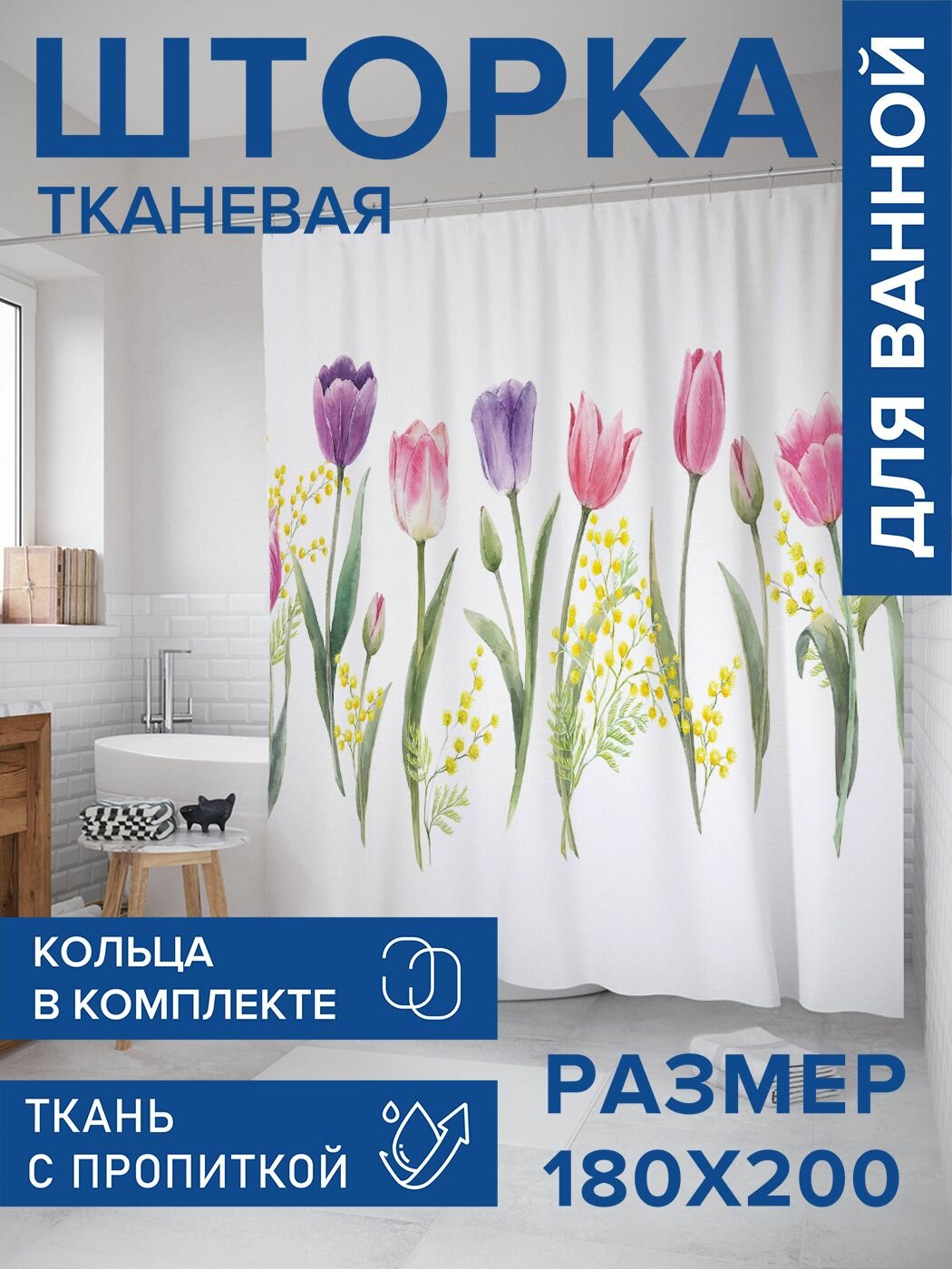 Штора для ванной тканевая 180х200 водоотталкивающая, занавеска в душевую "Цветы весны", JoyArty