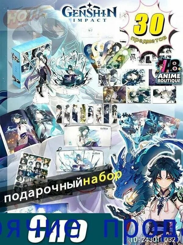 Аниме бокс Геншин Импакт Сяо подарочный набор Genshin Impact
