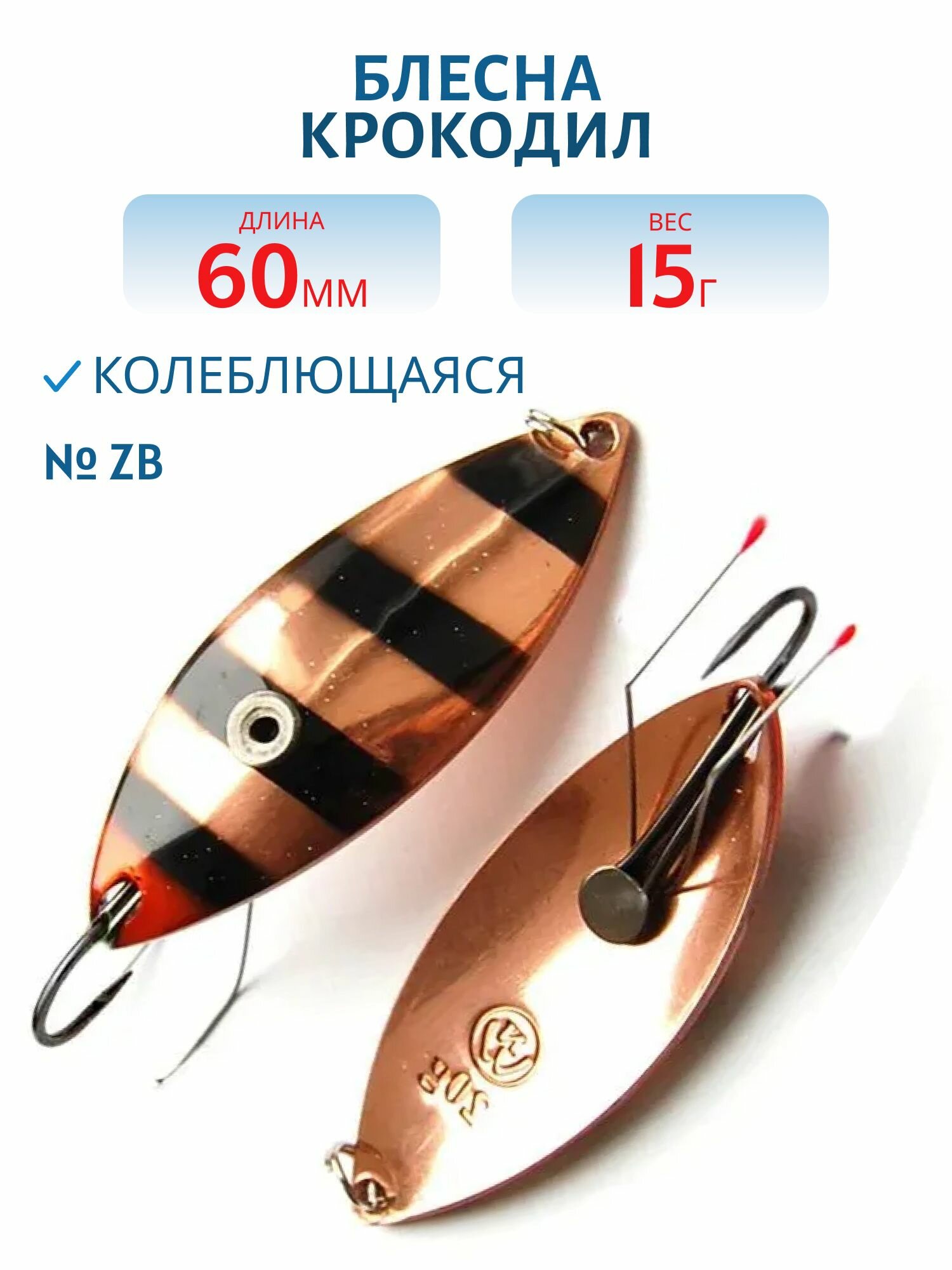 Блесна Крокодил Н/З WCDN60015ZB