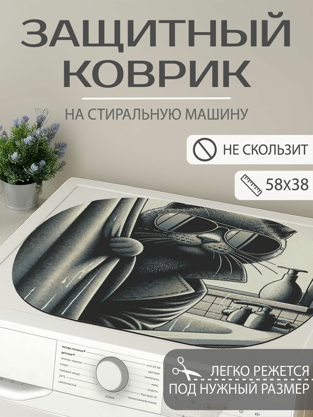 Коврик JoyArty на стиральную машину "Кот шпион в ванной" защитная накидка влаговпитывающая, овальный 58x38 см