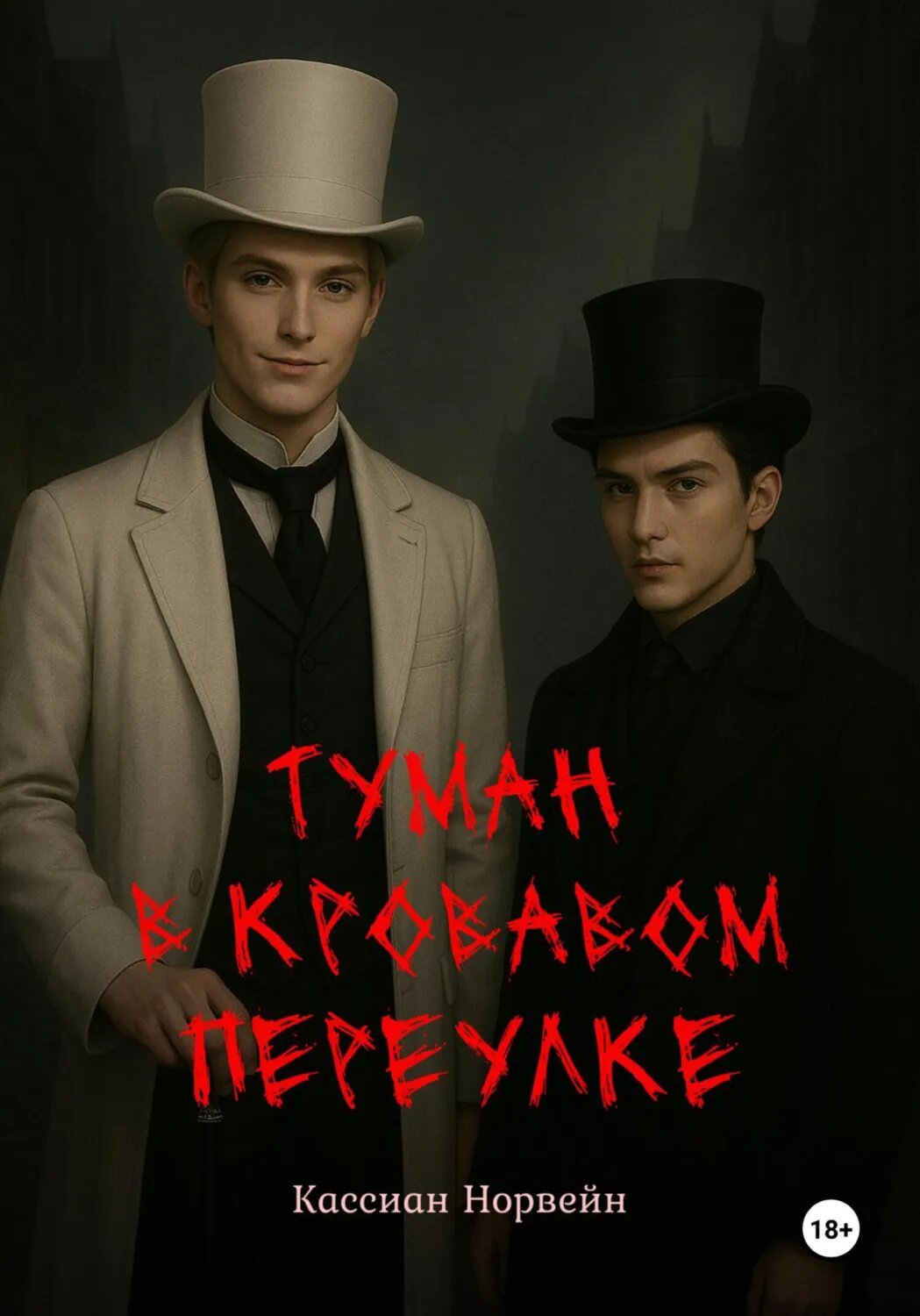 Туман в кровавом переулке [Цифровая книга]