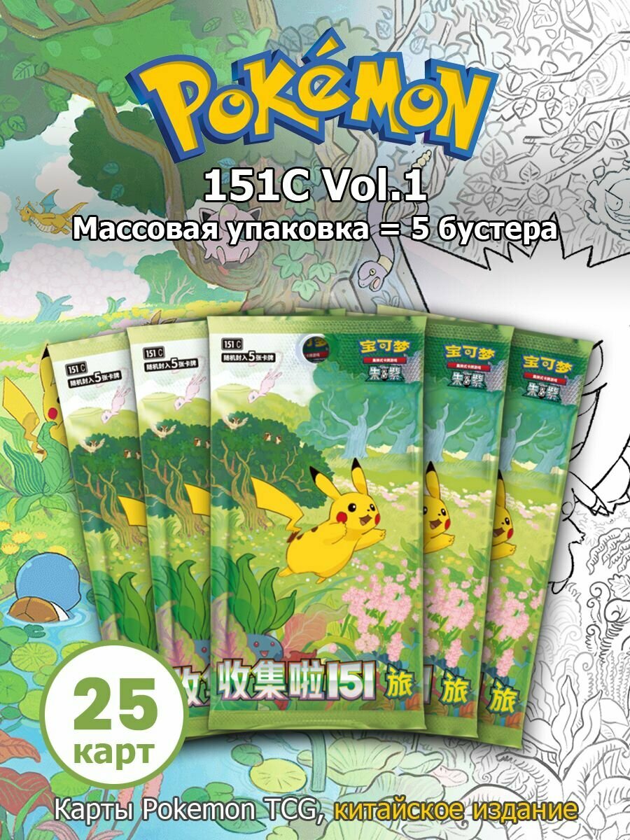 Pokemon: 5 бустера 25 шт карточки, Ностальгия 151, Scarlet & Violet 151C vol.1 SV2a(Китайская версия)