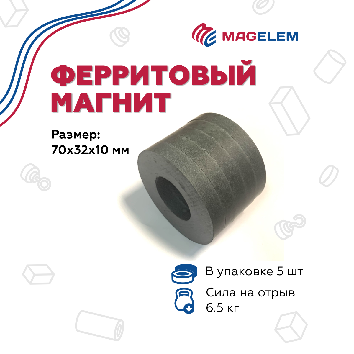 Ферритовый магнит D70*d32*H10 мм - 5 штук, магнит MagElem феррит кольцо 70х32х10