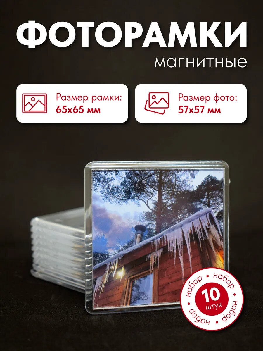 Фоторамка магнитная 65х65 мм набор 10 шт