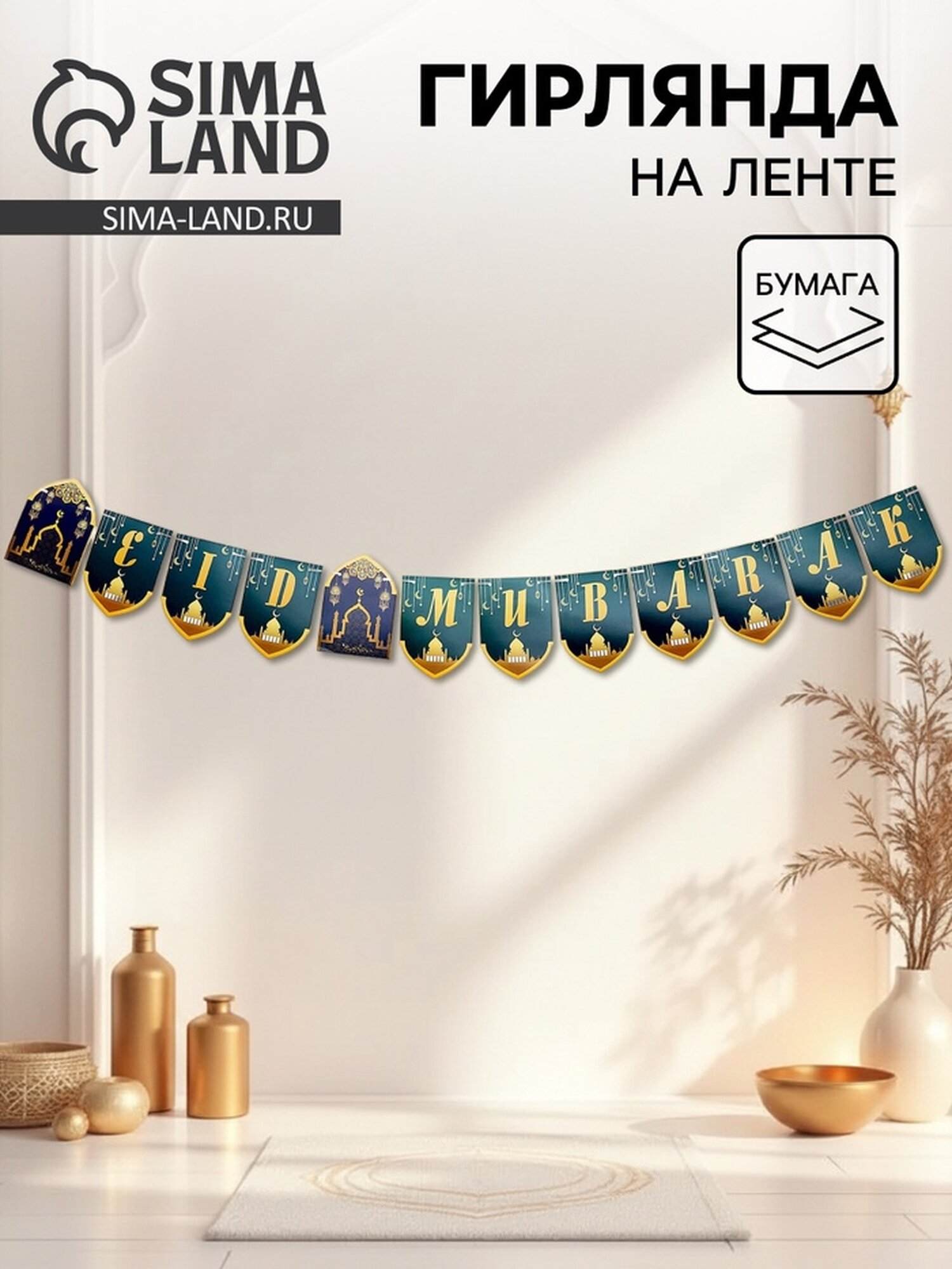 Гирлянда Сима-Ленд Eid Murabak, бумага, для помещения, цвет зеленый