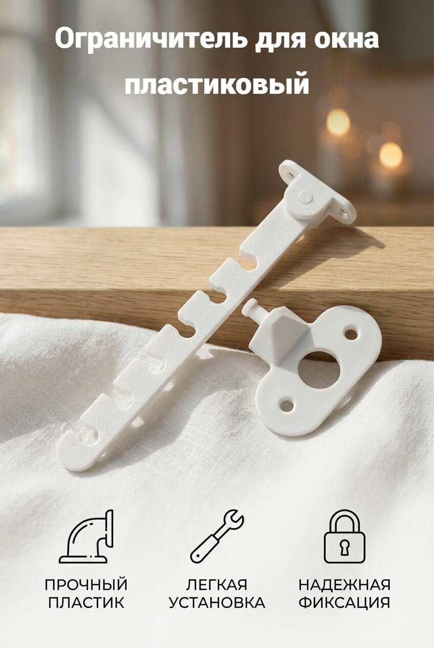Ограничитель для окна 1 шт