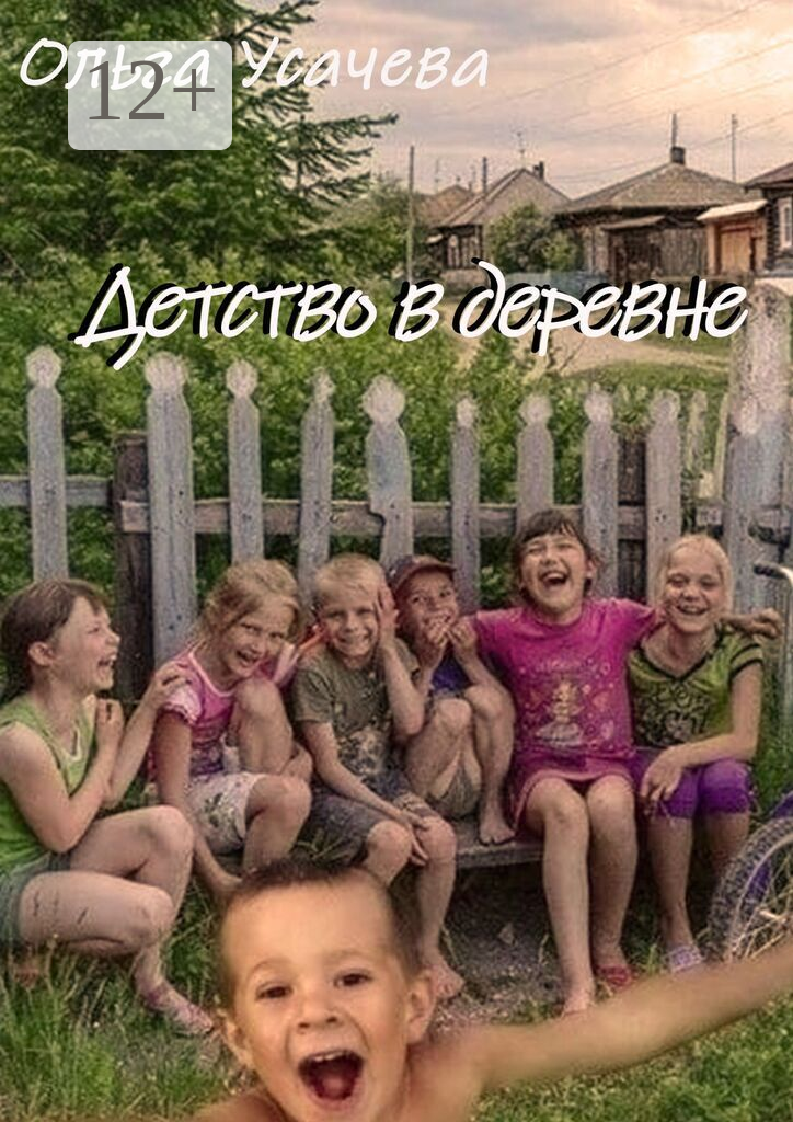 Детство в деревне