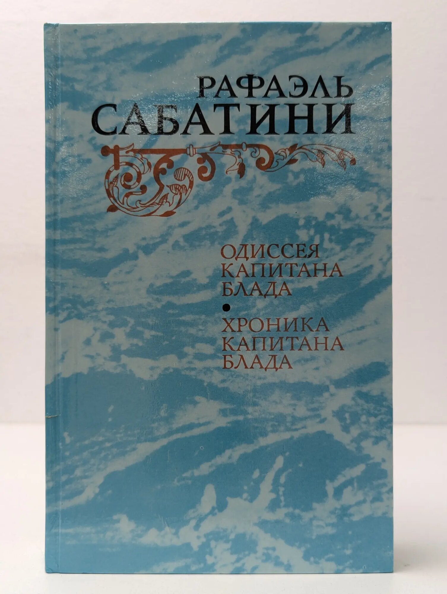 Одиссея Капитана Блада. Хроника капитана Блада Сабатини Рафаэль 1984