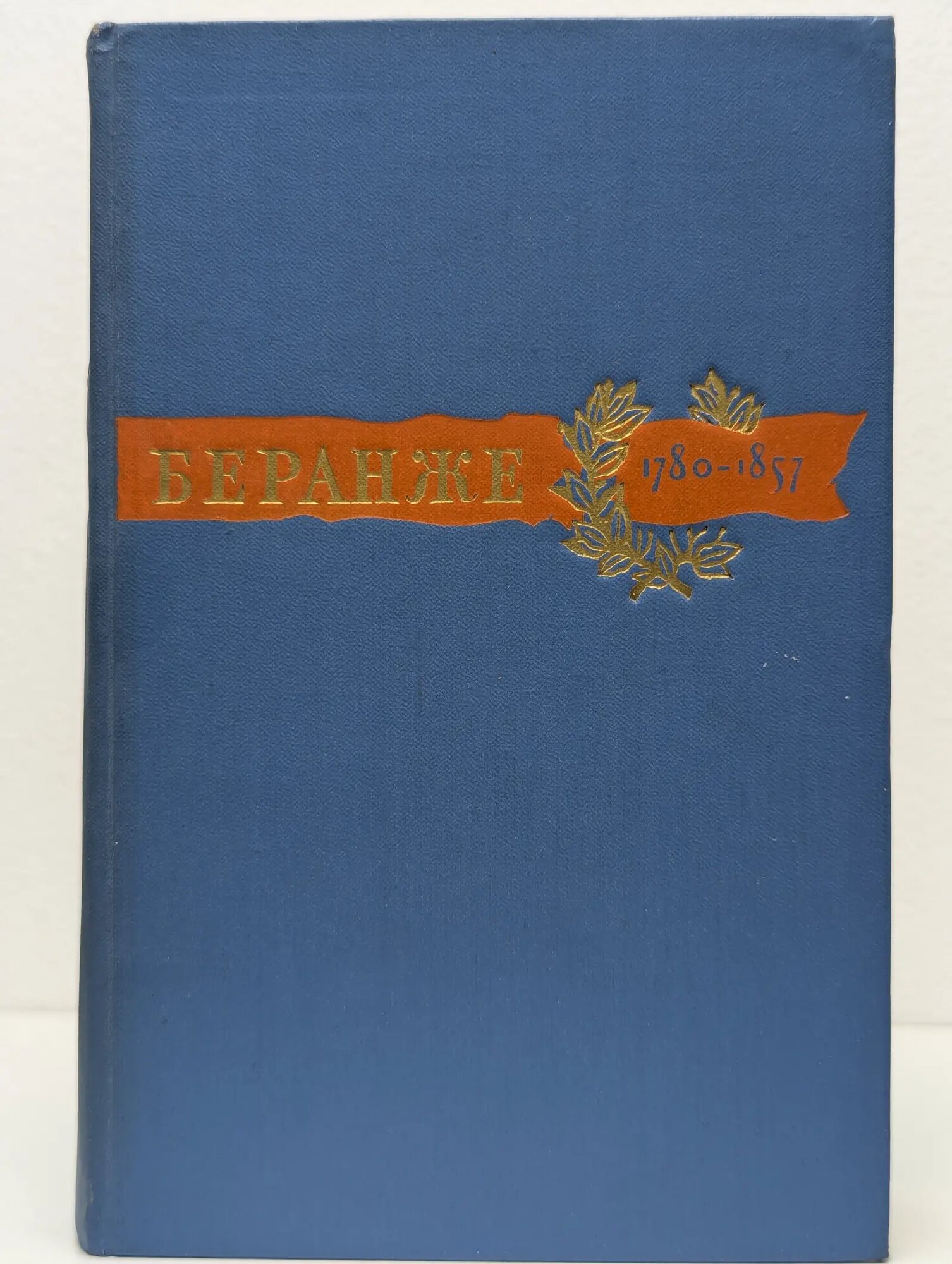 Пьер Жан Беранже. Сочинения Беранже Пьер-Жан 1957