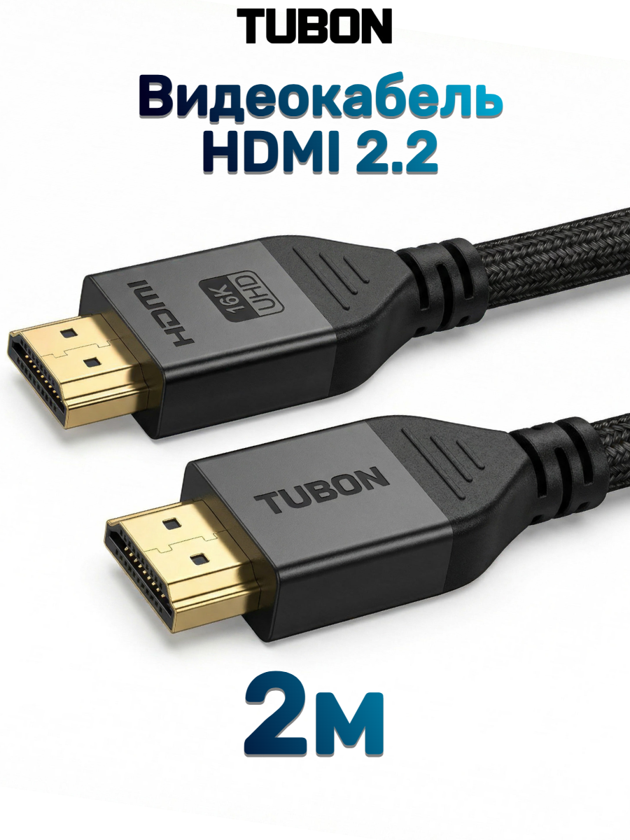 Кабель TUBON HDMI - HDMI 2.2 16K60Hz 8K240Hz 4K480Hz HH05 2м
